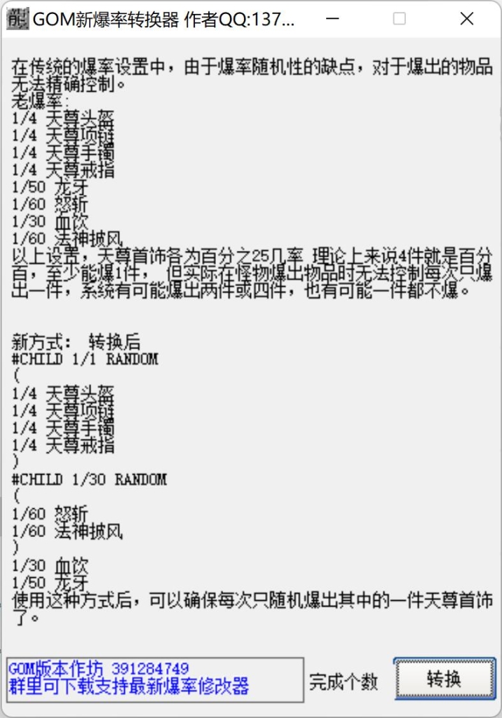 GOM/GEE新旧爆率转换器下载_传奇帮论坛